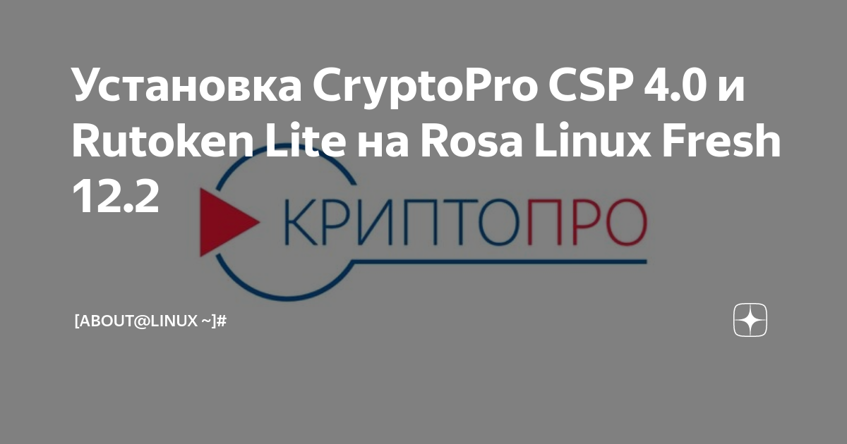 Установка CryptoPro CSP 4.0 и Rutoken Lite на Rosa Linux Fresh 12.2 | [about@Linux ~]# | Дзен