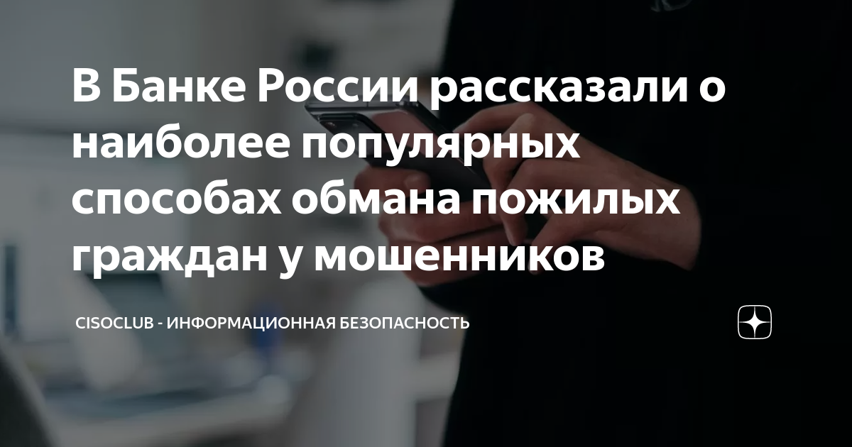 В Банке России рассказали о наиболее популярных способах обмана пожилых
