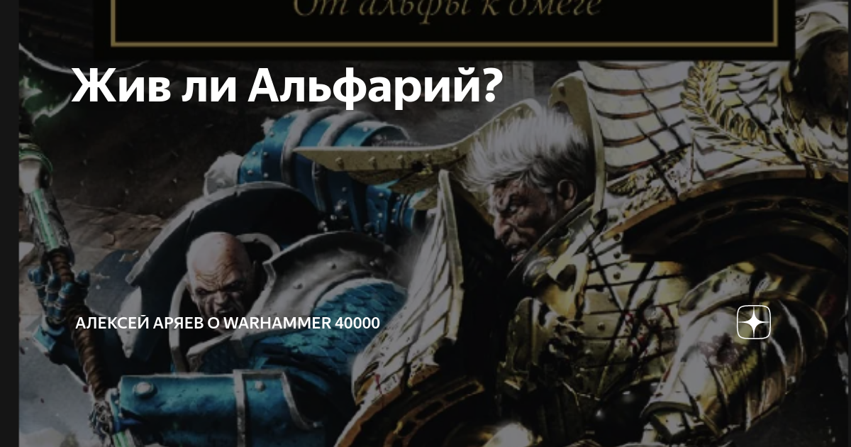 Жив ли Альфарий? | Алексей Аряев о Warhammer 40000 | Дзен