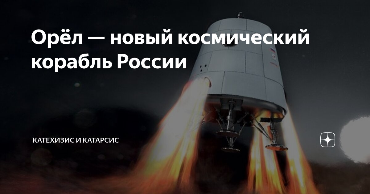Орёл — новый космический корабль России | Катехизис и Катарсис | Дзен