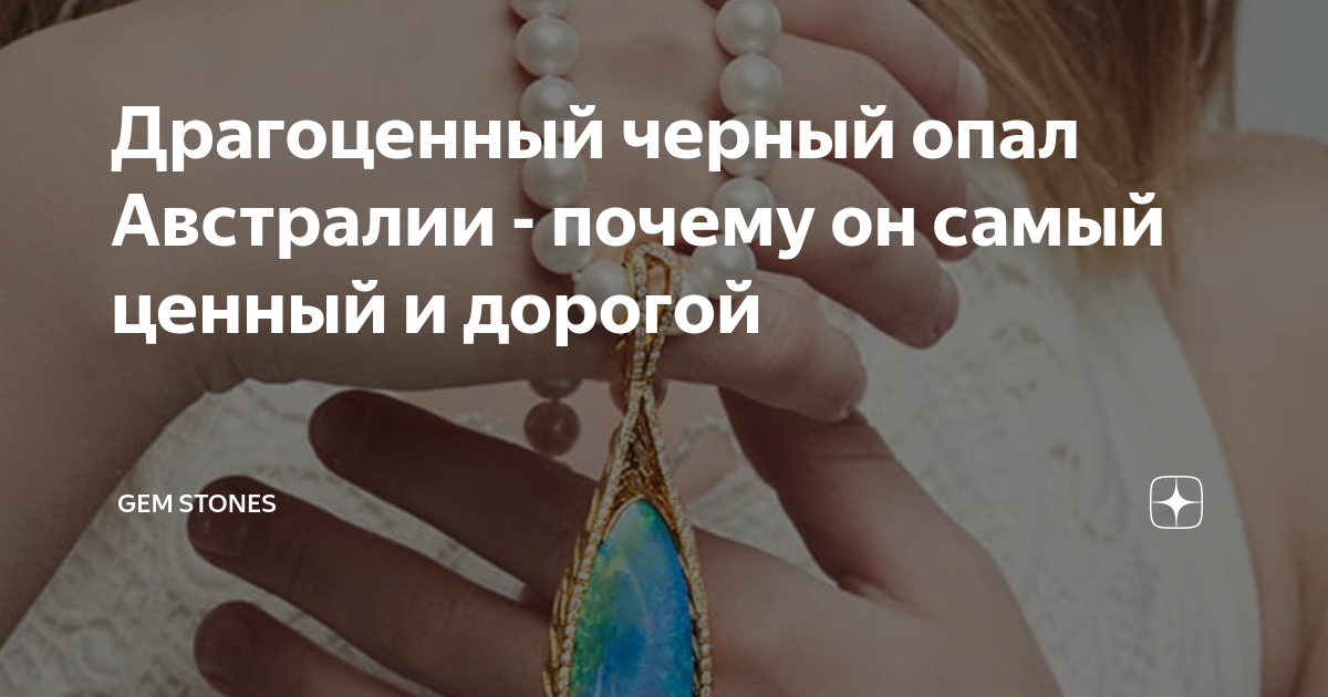Драгоценный черный опал Австралии - почему он самый ценный и дорогой ...