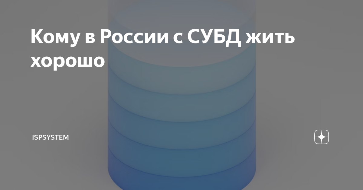 Кому в России с СУБД жить хорошо | ISPsystem | Дзен