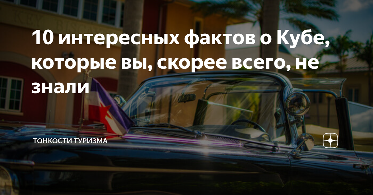 10 интересных фактов о Кубе которые вы скорее всего не знали