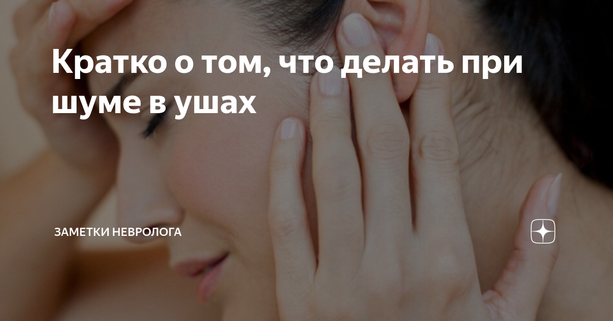 Кратко о том, что делать при шуме в ушах | Заметки невролога/ Татьяна ...