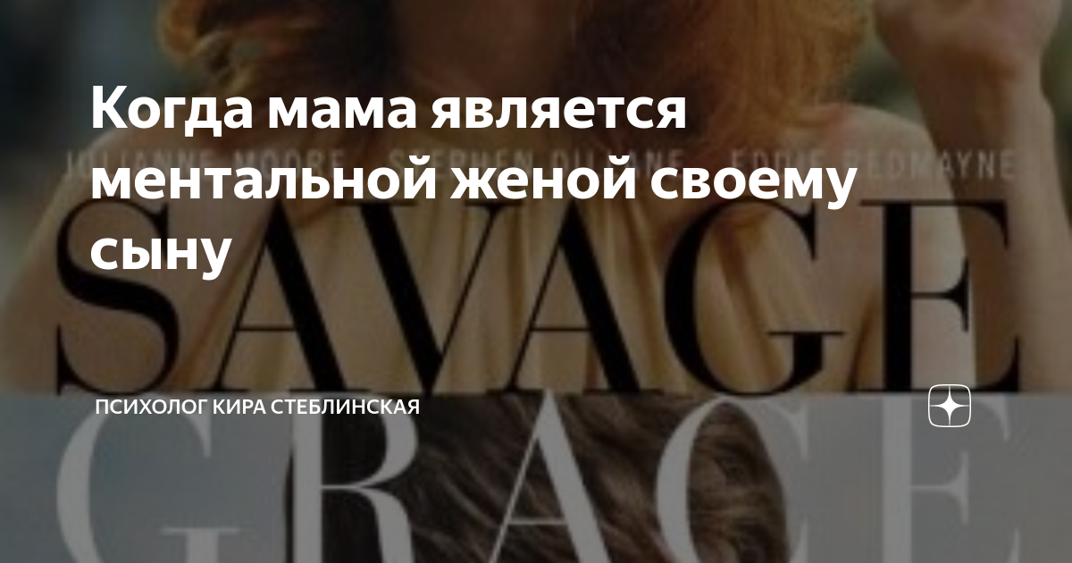 Когда мама является ментальной женой своему сыну | психолог Кира ...
