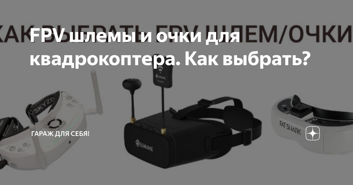 FPV шлемы и очки для квадрокоптера. Как выбрать? | Гараж для себя! | Дзен