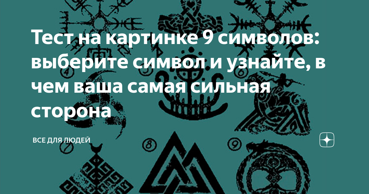 Тест на картинке 9 символов: выберите символ и узнайте, в чем ваша ...