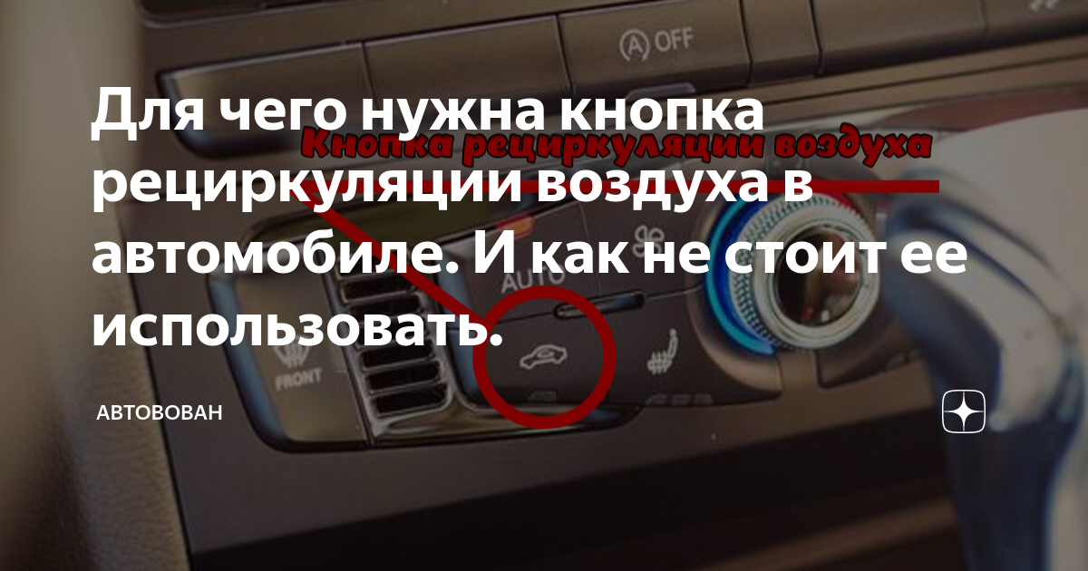 Для чего нужна кнопка рециркуляции воздуха в автомобиле. И как не стоит ...