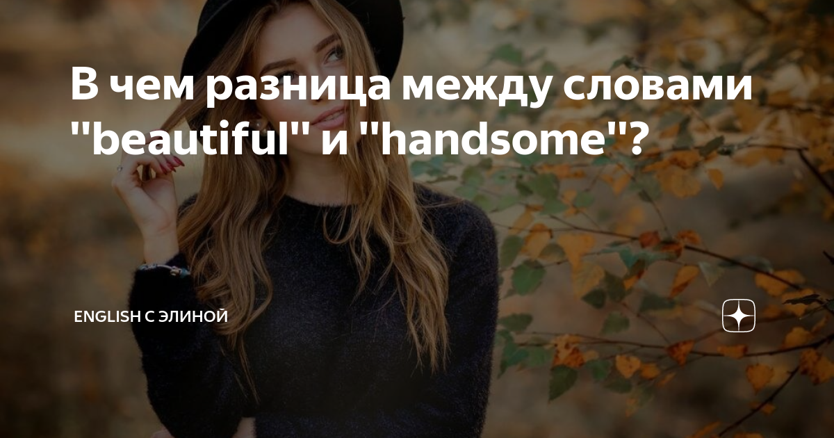 В чем разница между словами ''beautiful'' и ''handsome''? | English с ...