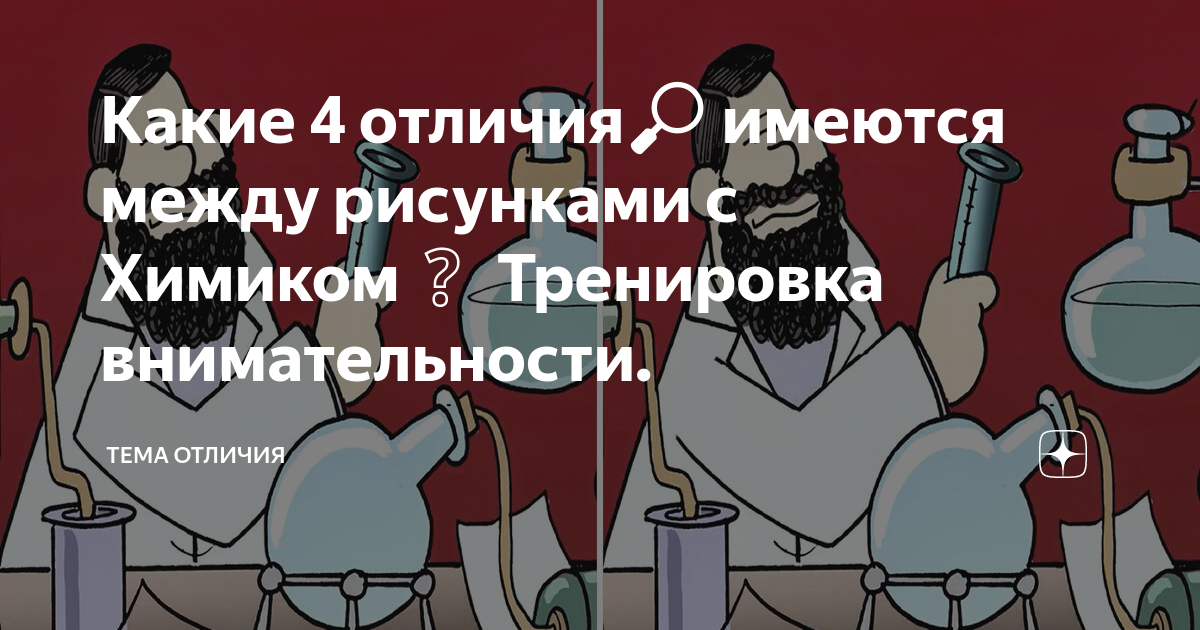 Какие 4 отличия🔎 имеются между рисунками с Химиком Тренировка
