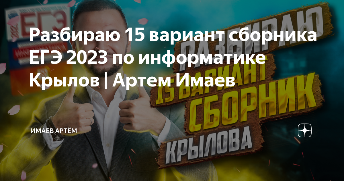 Разбираю 15 вариант сборника ЕГЭ 2023 по информатике Крылов | Артем ...