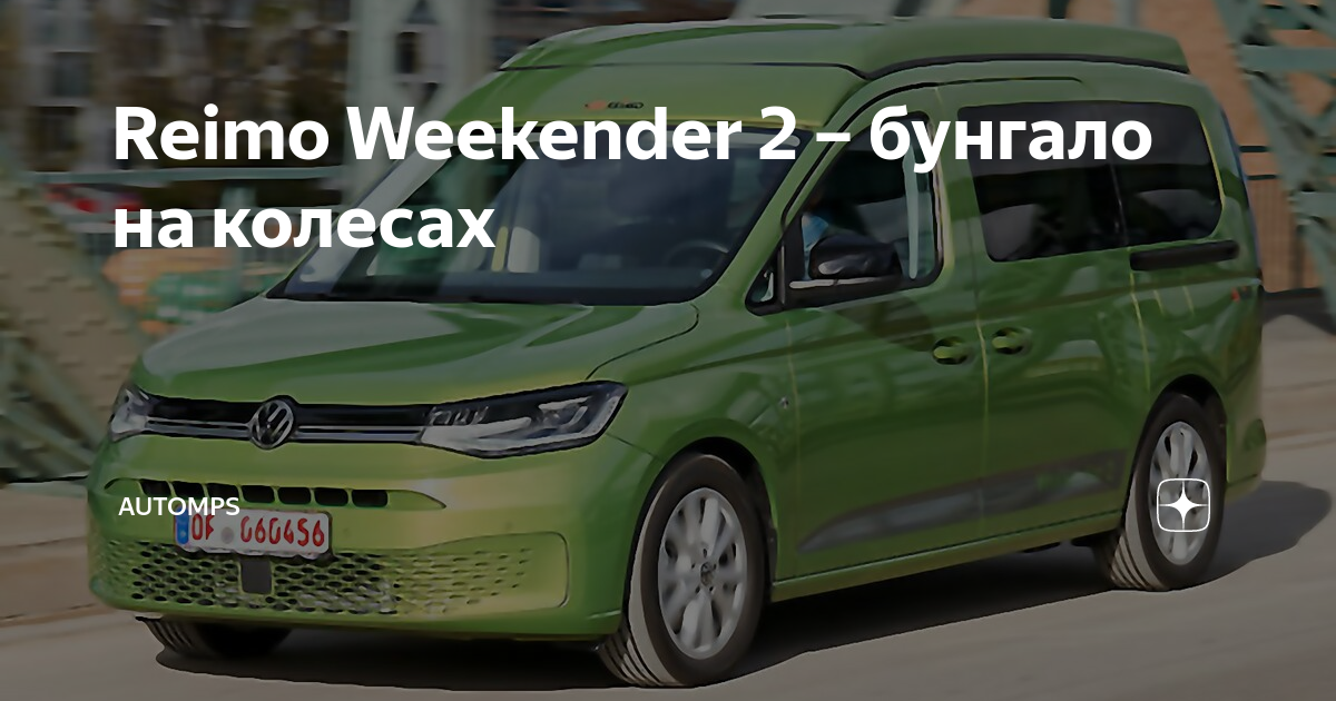 Reimo Weekender 2 – бунгало на колесах | AUTOMPS | Дзен