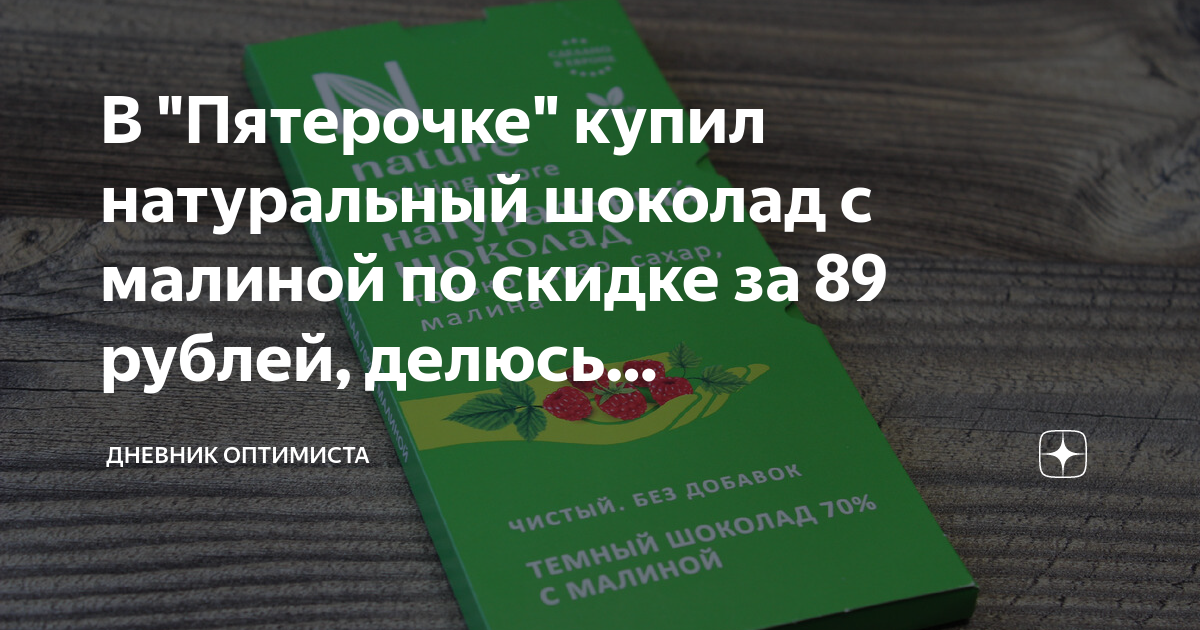 В "Пятерочке" купил натуральный шоколад с малиной по скидке за 89 ...