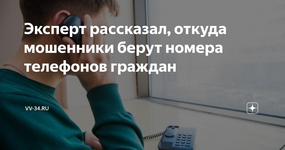 Эксперт рассказал, откуда мошенники берут номера телефонов граждан | vv ...