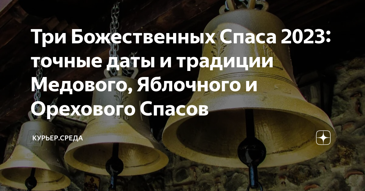 Три Божественных Спаса 2023 точные даты и традиции Медового Яблочного