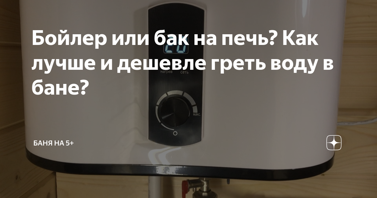 Бойлер или бак на печь? Как лучше и дешевле греть воду в бане? | Баня ...