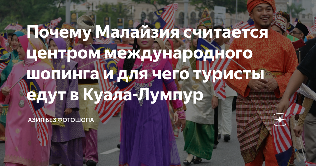 Почему Малайзия считается центром международного шопинга и для чего ...
