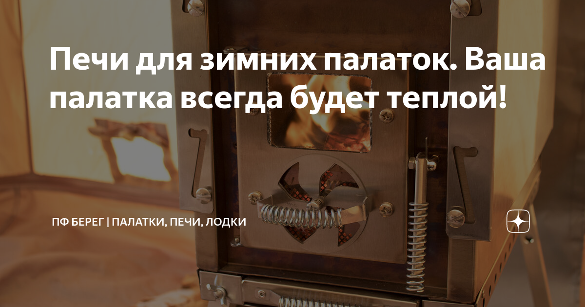Печи для зимних палаток. Ваша палатка всегда будет теплой! | ПФ Берег ...
