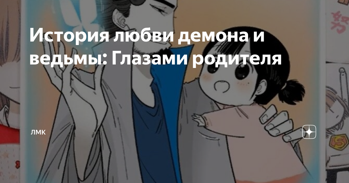 История любви демона и ведьмы Глазами родителя ЛМК Дзен