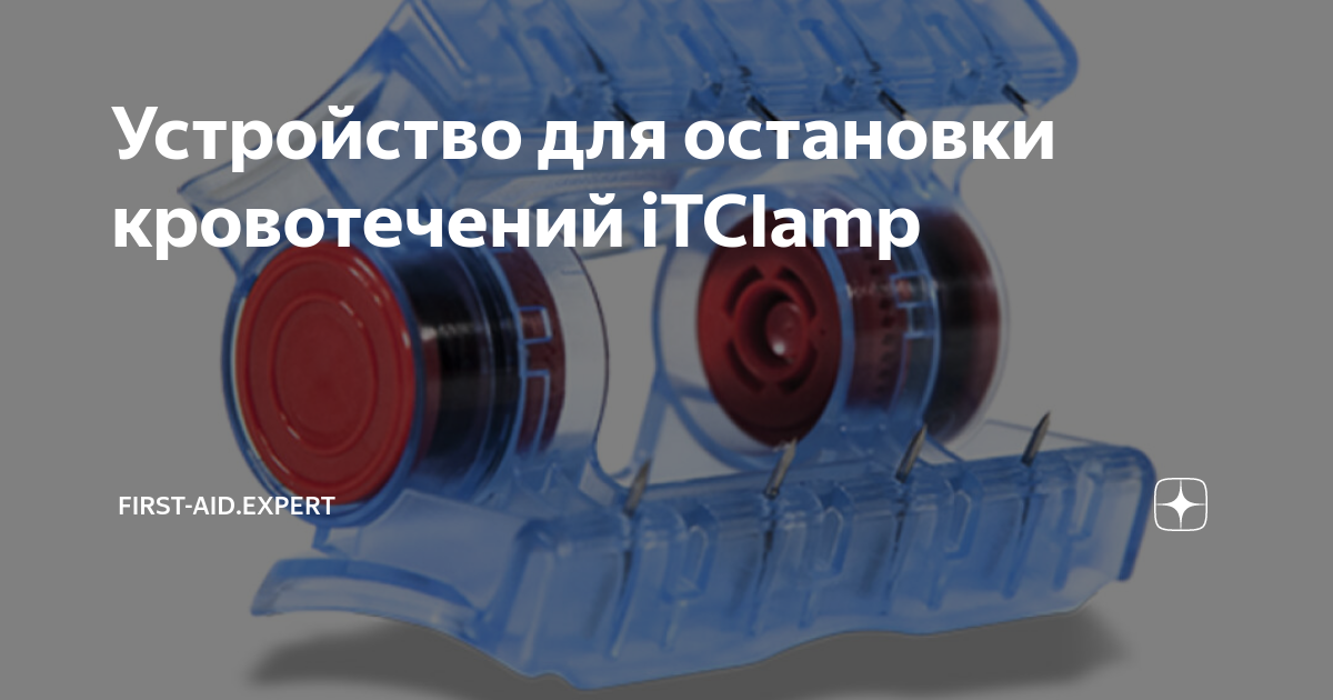 Устройство для остановки кровотечений iTClamp | First-Aid.expert | Дзен