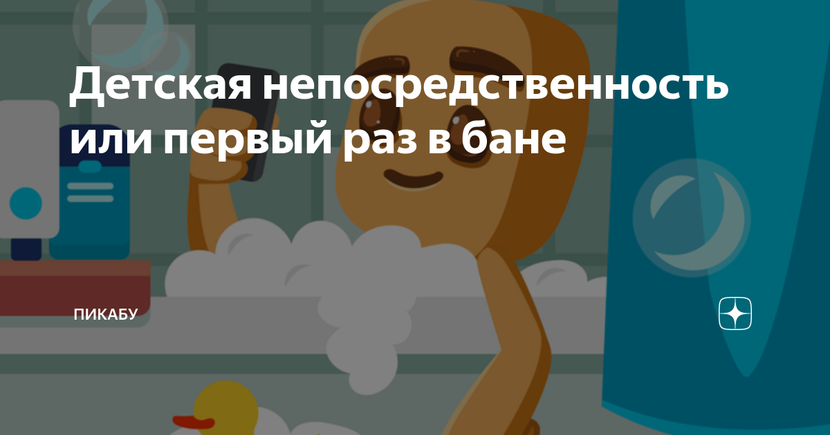 Детская непосредственность или первый раз в бане | Пикабу | Дзен