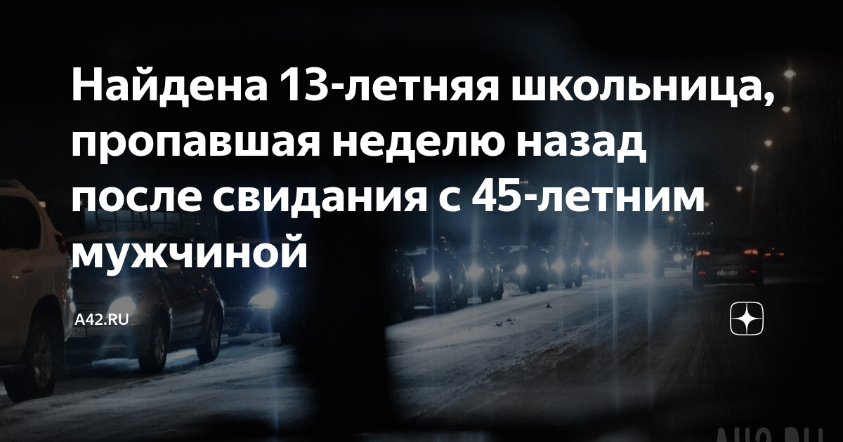 Найдена 13-летняя школьница, пропавшая неделю назад после свидания с 45-летним мужчиной | A42.RU ...