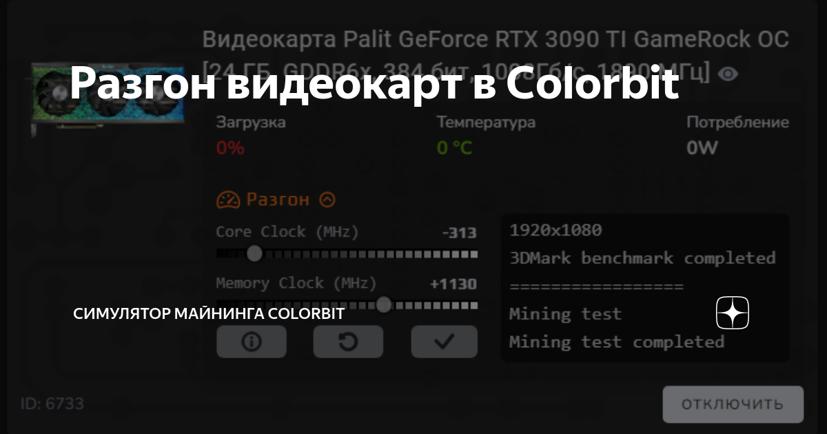 Разгон видеокарт в Colorbit | Симулятор майнинга Colorbit | Дзен