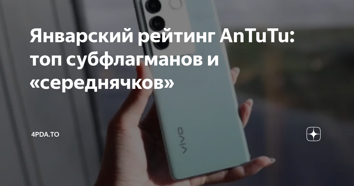 Январский рейтинг AnTuTu: топ субфлагманов и «середнячков» | 4pda.to | Дзен