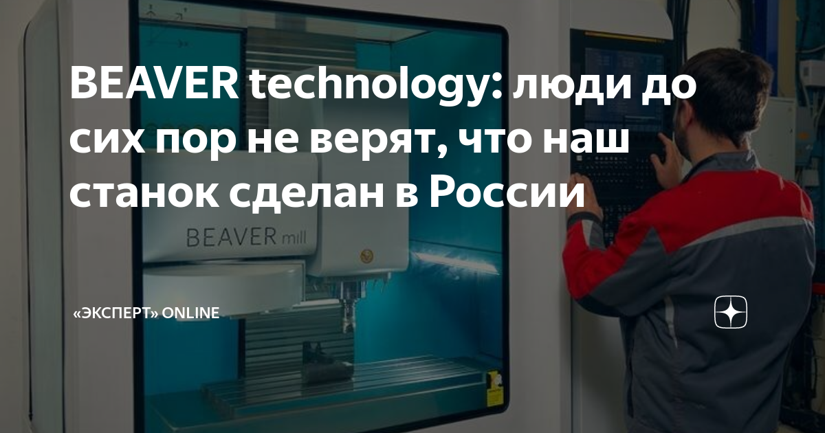BEAVER technology: люди до сих пор не верят, что наш станок сделан в России | Monocle.ru | Дзен