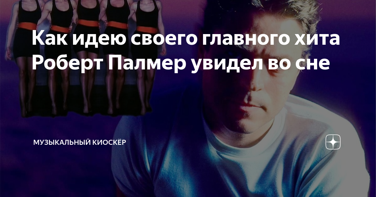 Как идею своего главного хита Роберт Палмер увидел во сне | музыкальный киоскёр | Дзен