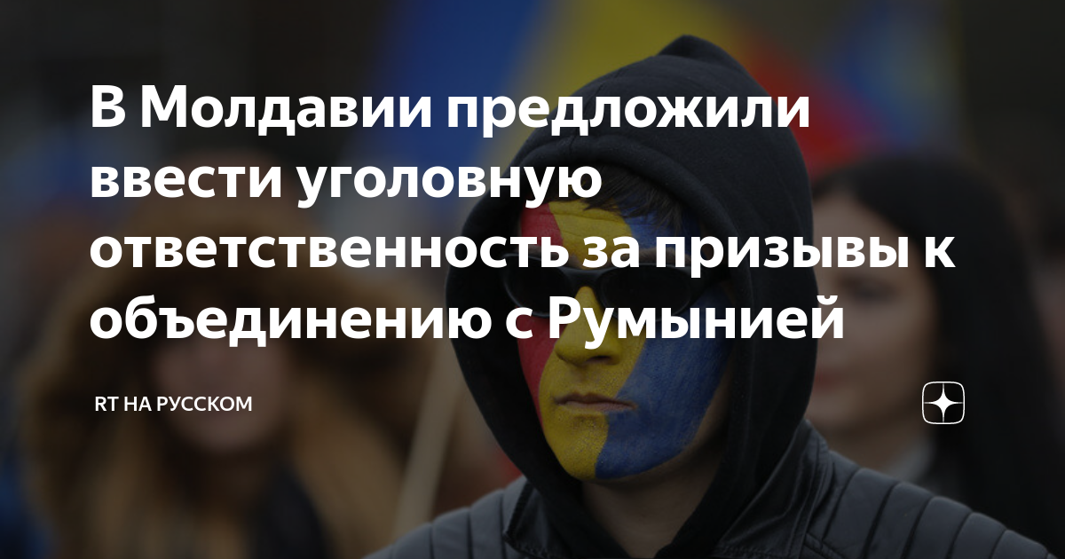 В Молдавии предложили ввести уголовную ответственность за призывы к