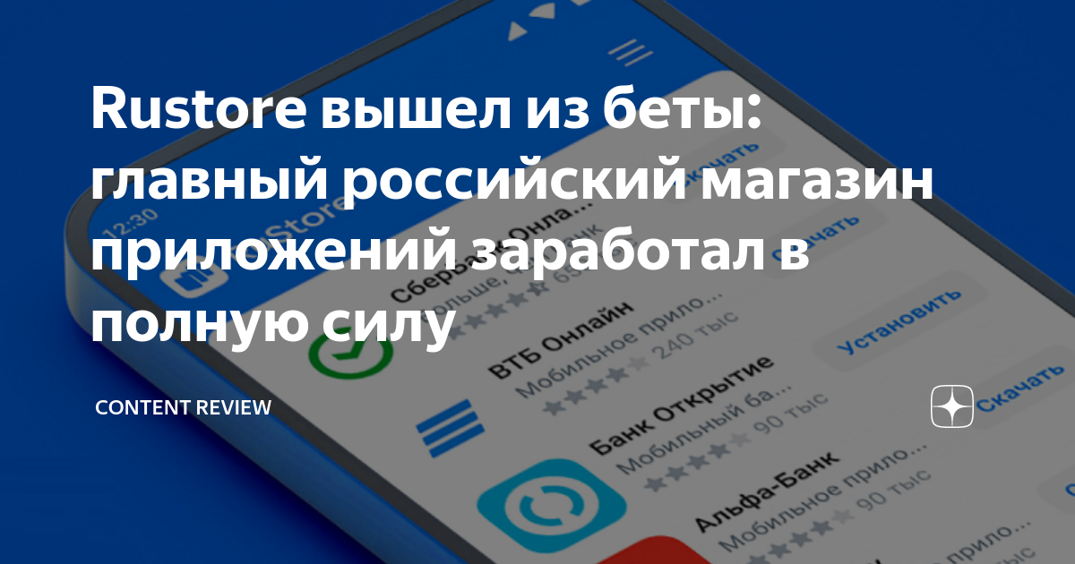 Rustore вышел из беты: главный российский магазин приложений заработал в полную силу | Content ...
