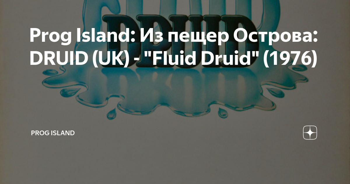 Prog Island: Из пещер Острова: DRUID (UK) - "Fluid Druid" (1976) | PROG ...