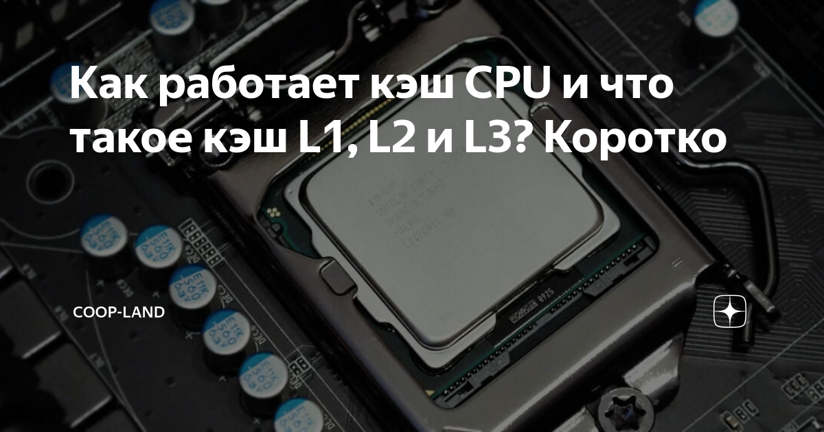 Как работает кэш СPU и что такое кэш L1, L2 и L3? Коротко | Coop-Land | Дзен