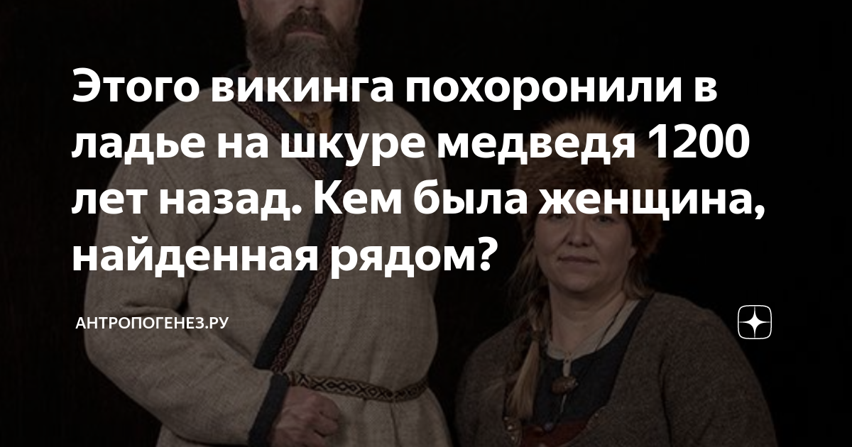 Этого викинга похоронили в ладье на шкуре медведя 1200 лет назад Кем