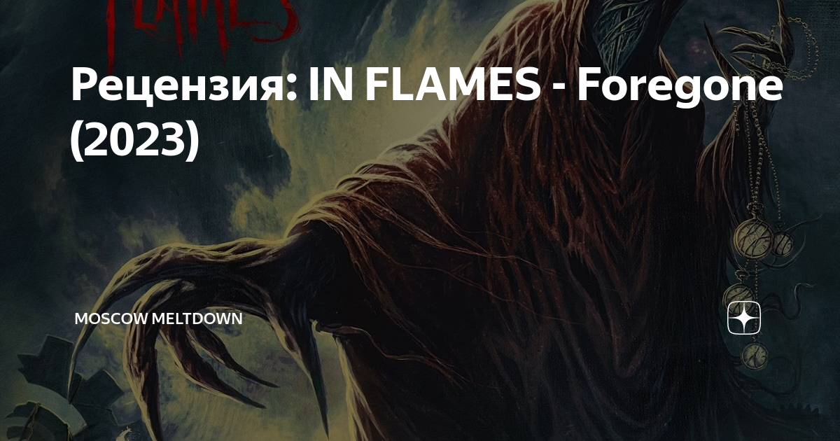 Рецензия: IN FLAMES - Foregone (2023) | Moscow Meltdown | Дзен