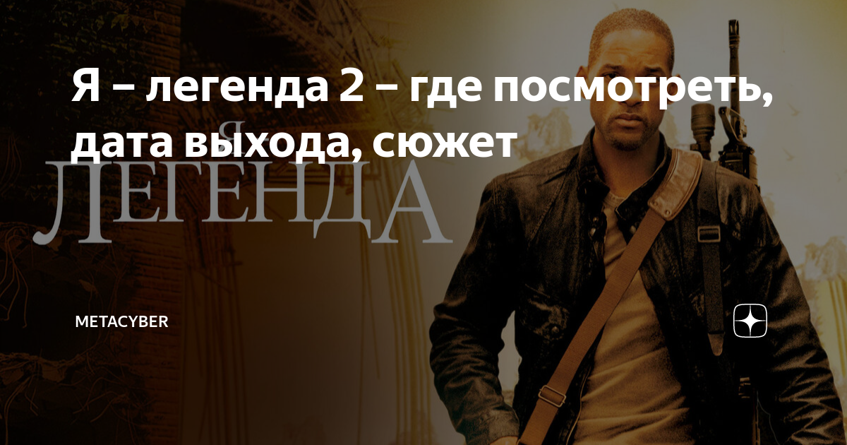 Я – легенда 2 – где посмотреть, дата выхода, сюжет | MetaCyber | Дзен