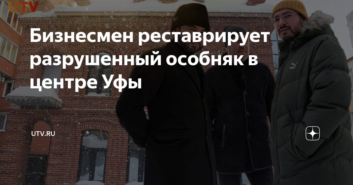 Бизнесмен реставрирует разрушенный особняк в центре Уфы | utv.ru | Дзен