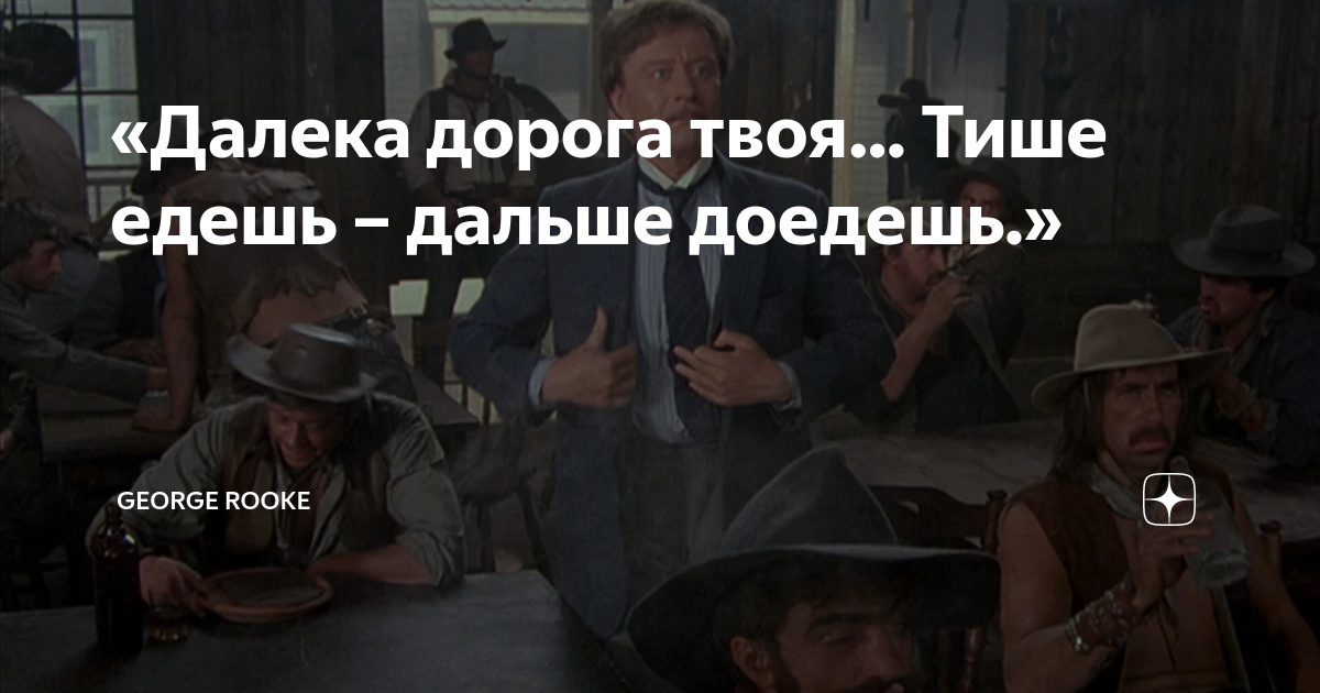 «Далека дорога твоя… Тише едешь – дальше доедешь.» | George Rooke | Дзен