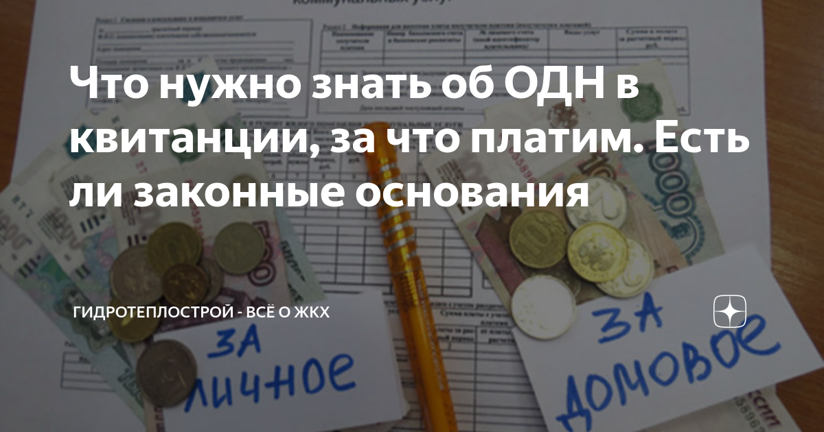 Что нужно знать об ОДН в квитанции, за что платим. Есть ли законные ...