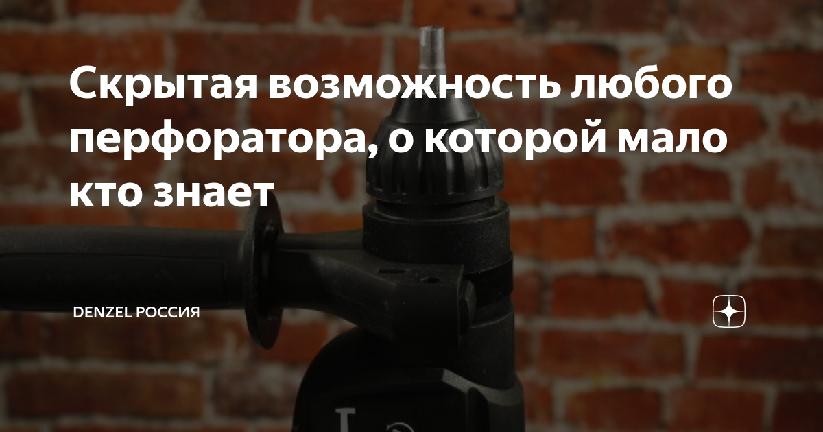 Скрытая возможность любого перфоратора, о которой мало кто знает ...