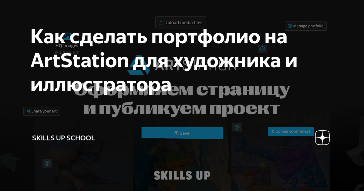 Как сделать портфолио на Artstation для художника и иллюстратора