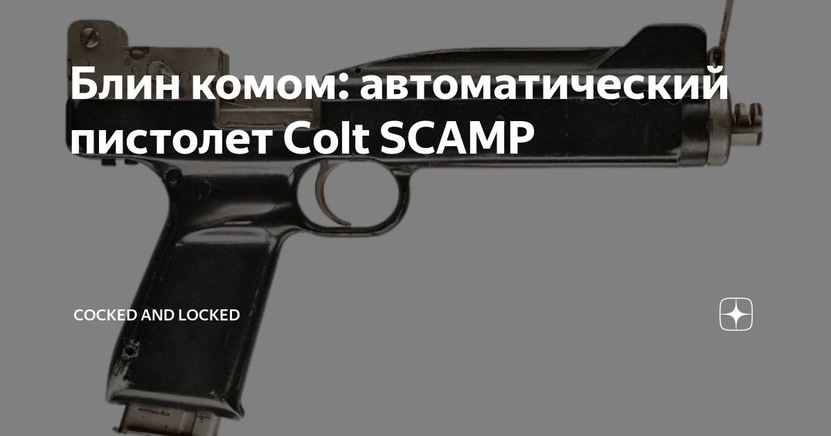 Блин комом: автоматический пистолет Colt SCAMP | Cocked and Locked | Дзен