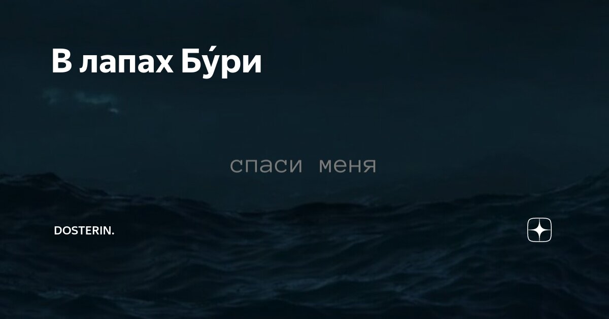 В лапах Бу́ри | Dosterin. | Дзен