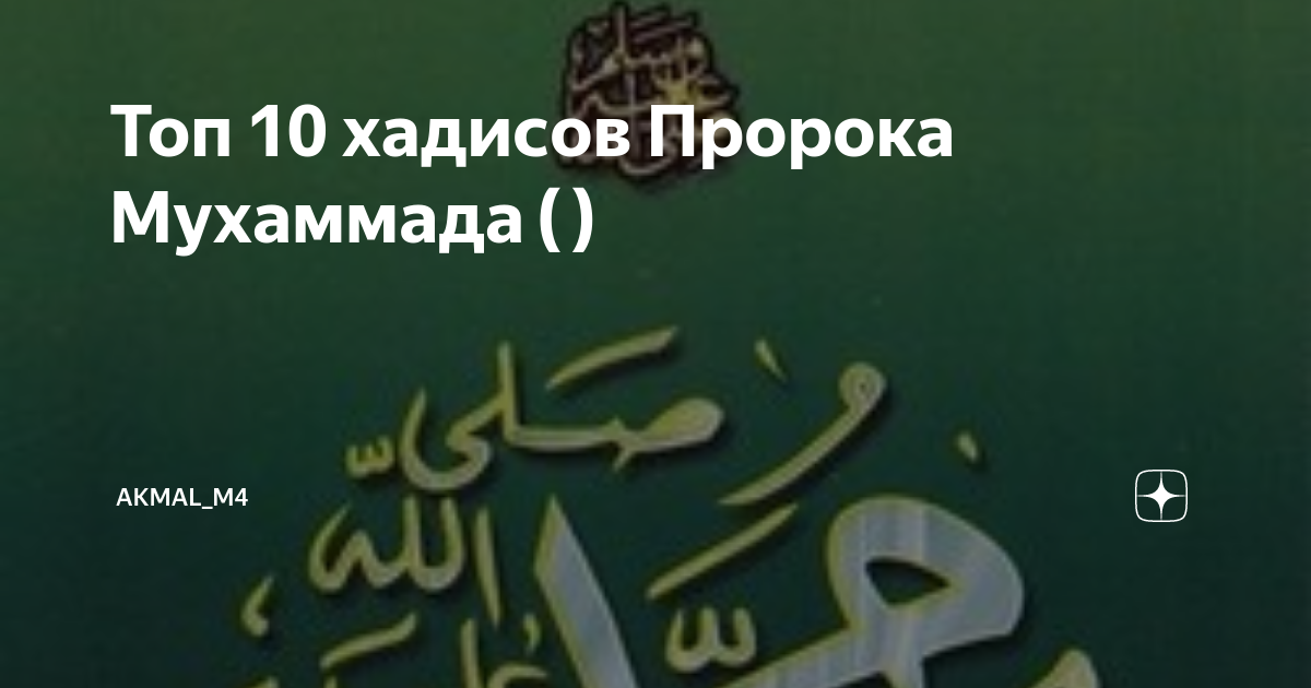 Топ 10 хадисов Пророка Мухаммада (ﷺ) | islam_my_.life | Дзен