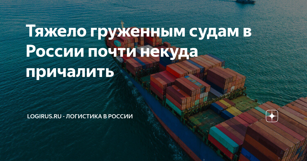 Тяжело груженным судам в России почти некуда причалить | Logirus.ru - логистика в России | Дзен