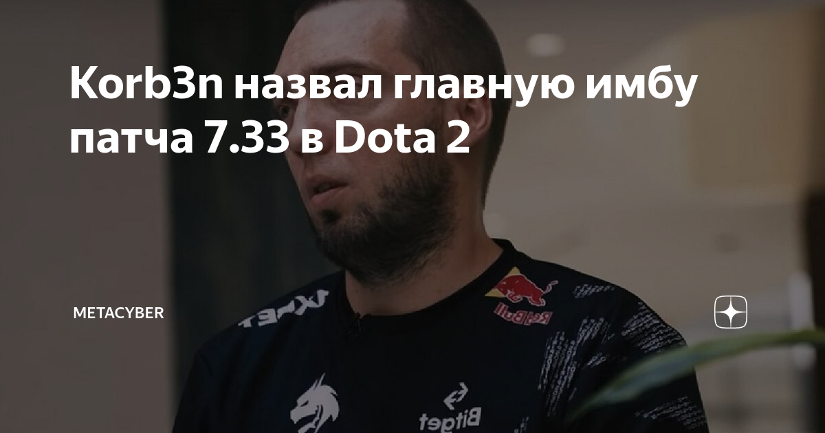 Korb3n назвал главную имбу патча 7.33 в Dota 2 | MetaCyber | Дзен