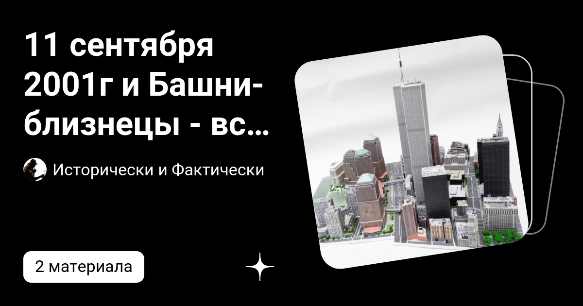 11 сентября 2001г и Башни близнецы вся правда