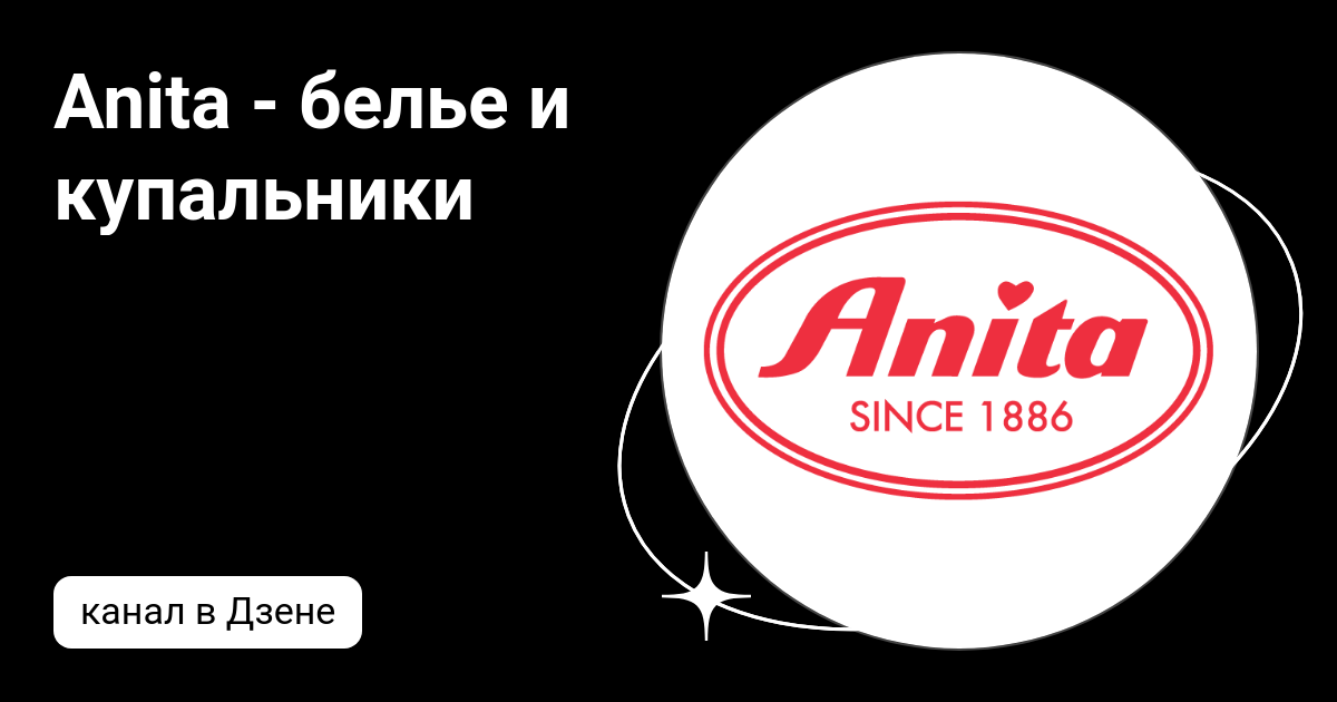 Anita - белье и купальники | Дзен