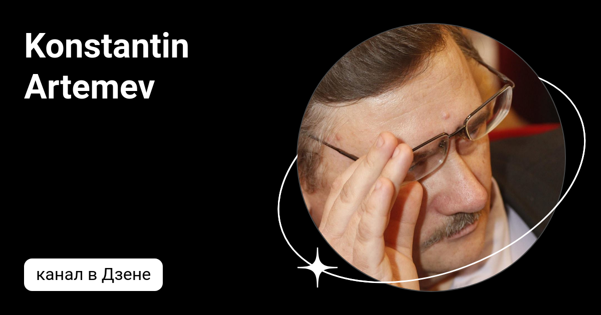 Konstantin Artemev | Дзен